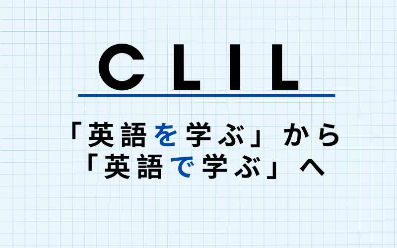 CLIL（内容言語統合型学習） - スケジュール固定制オンライン英会話 イノセンスプラス